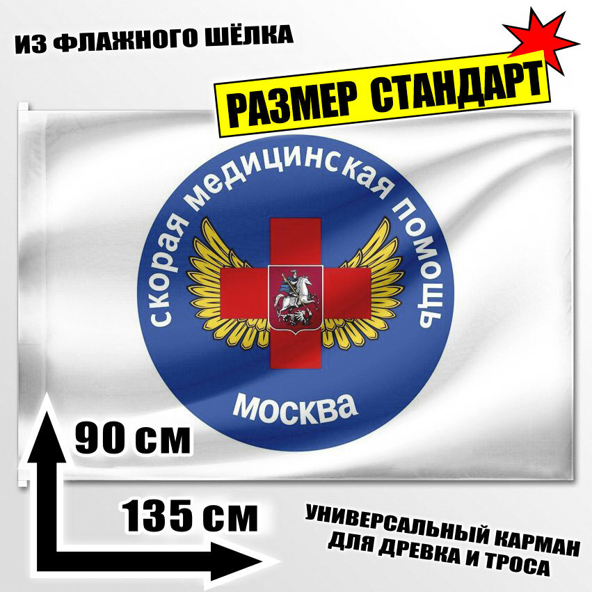 Флаг Скорая медицинская помощь Москва на белом фоне 135x90 см.