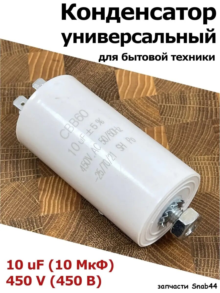 Конденсатор стиральной машины пусковой