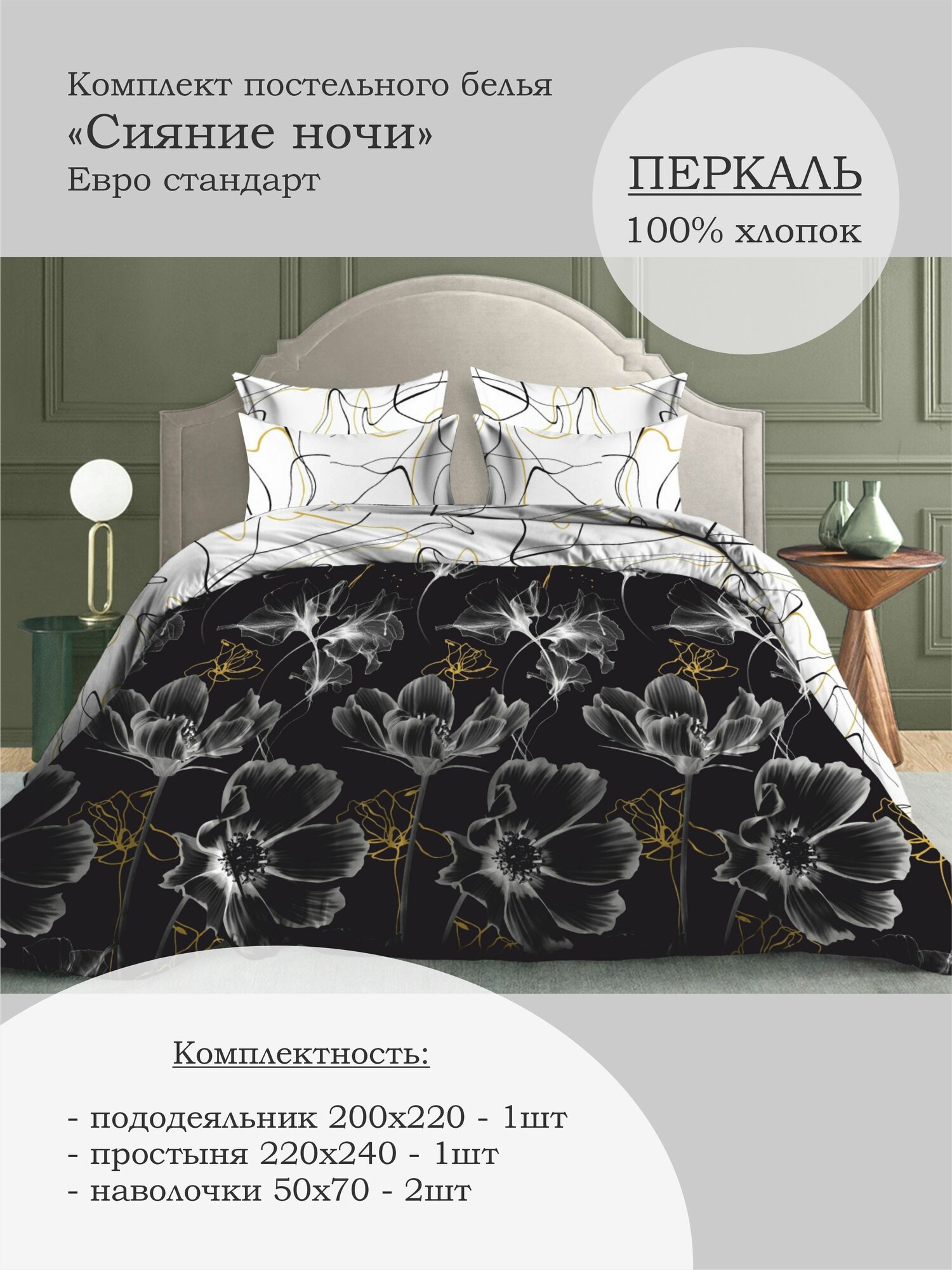 Комплект постельного белья "Сияние ночи" Евро стандарт (Перкаль, наволочки 50х70)
