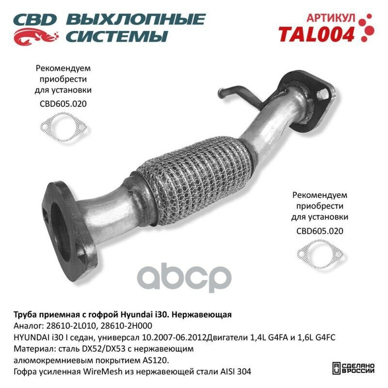 Труба приемная глушителя HYUNDAI Elantra (06-11) CBD CBD арт. TAL004