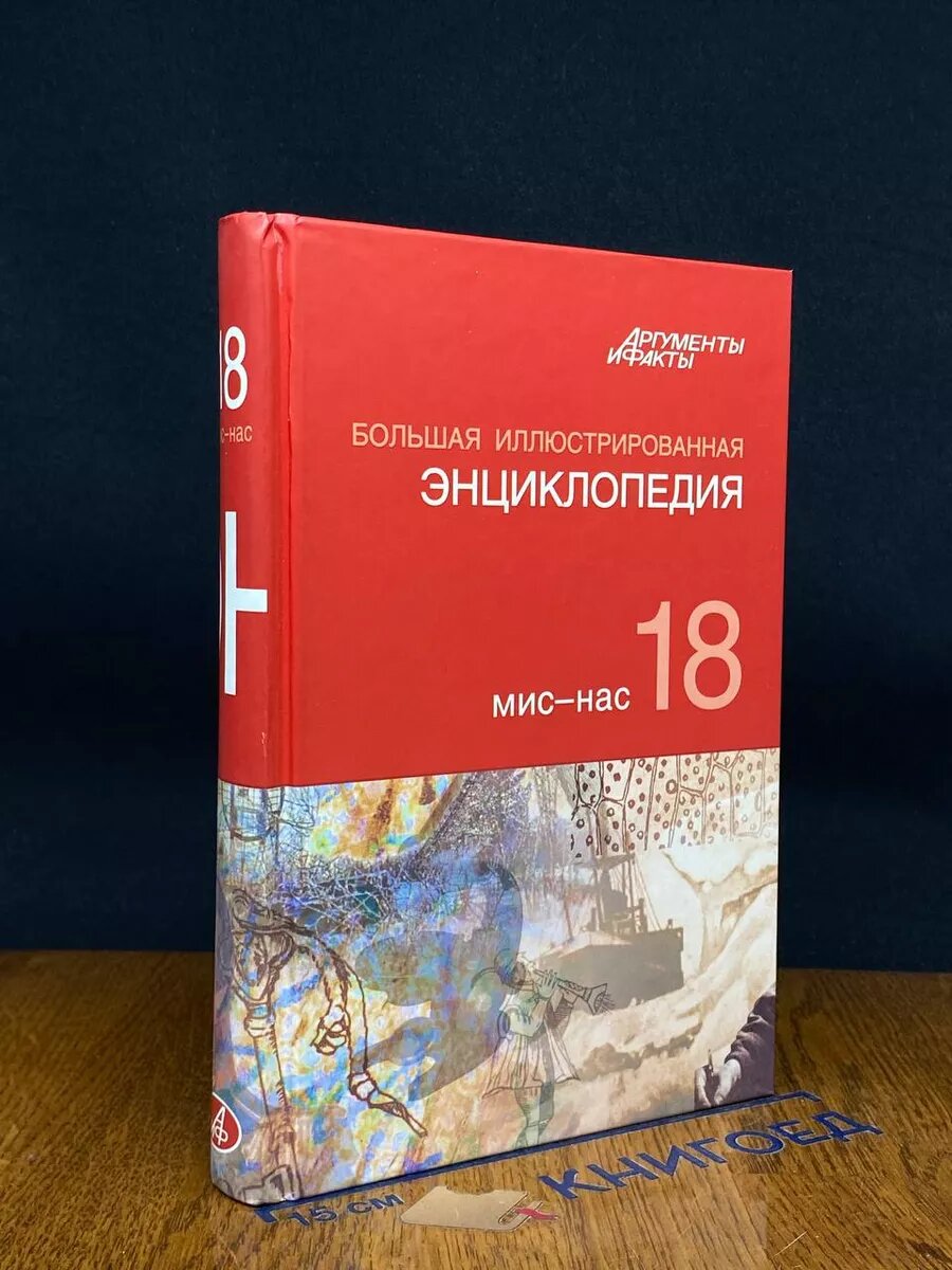 Книга. Большая Иллюстрированная энциклопедия. В 32 томах. Том 18 2010 (2041123785212)