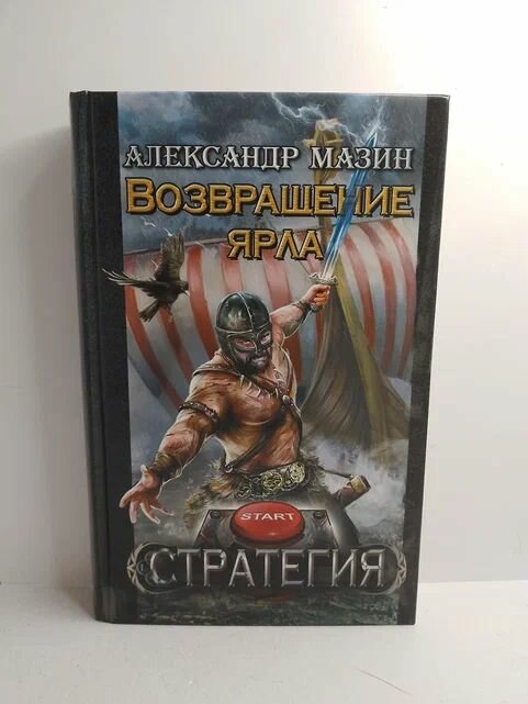 Книга АСТ "Возвращение ярла", 2014 г, фантастика, боевик, 416 стр, твердый переплет