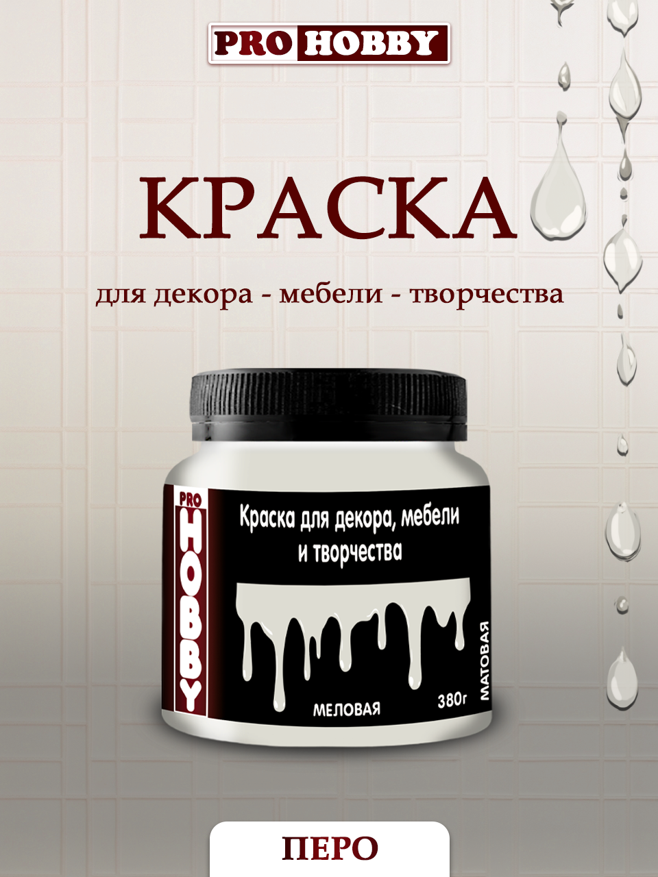 Меловая краска ProHobby "Перо", акриловая, матовая, для декора мебели, 240мл, 18 цветов