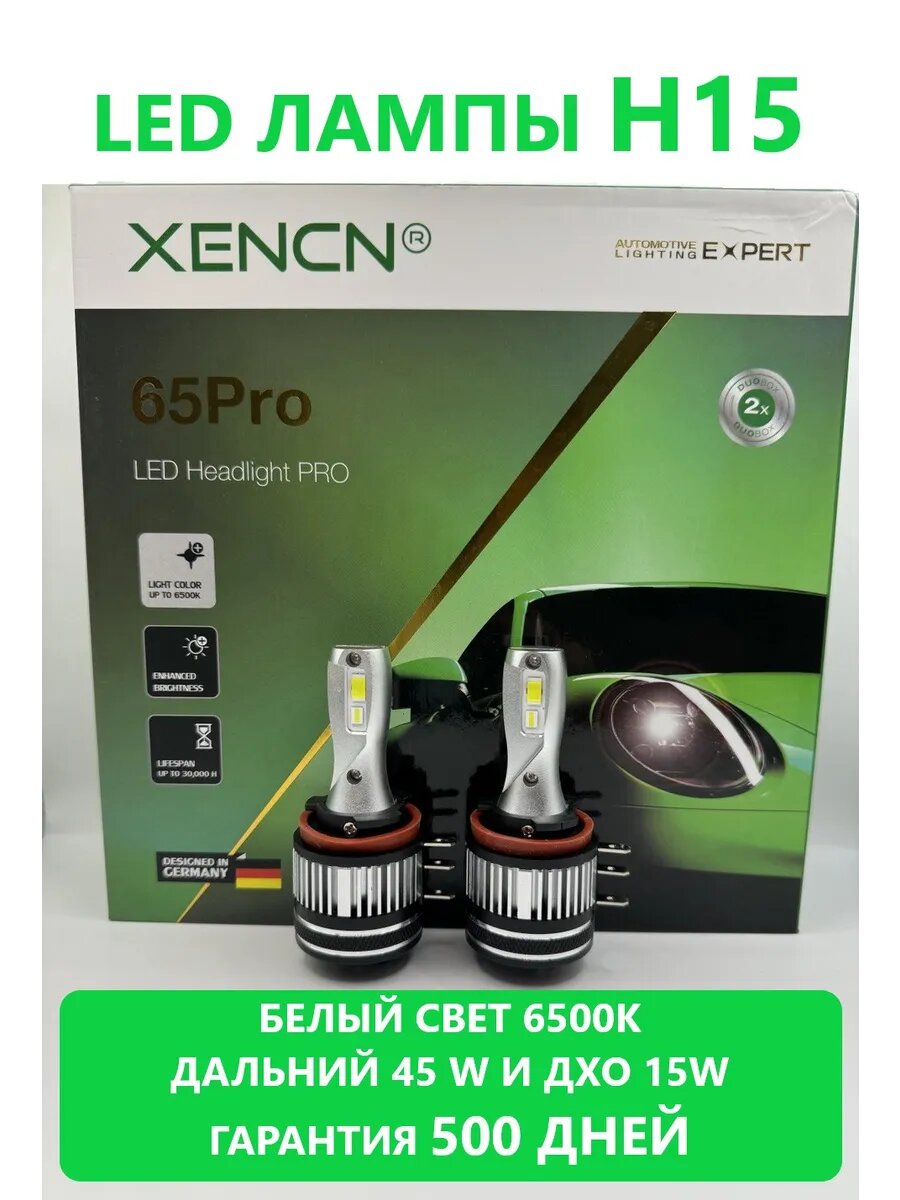 Лед лампы H15 светодиодные с обманкой canbus белые led Xencn