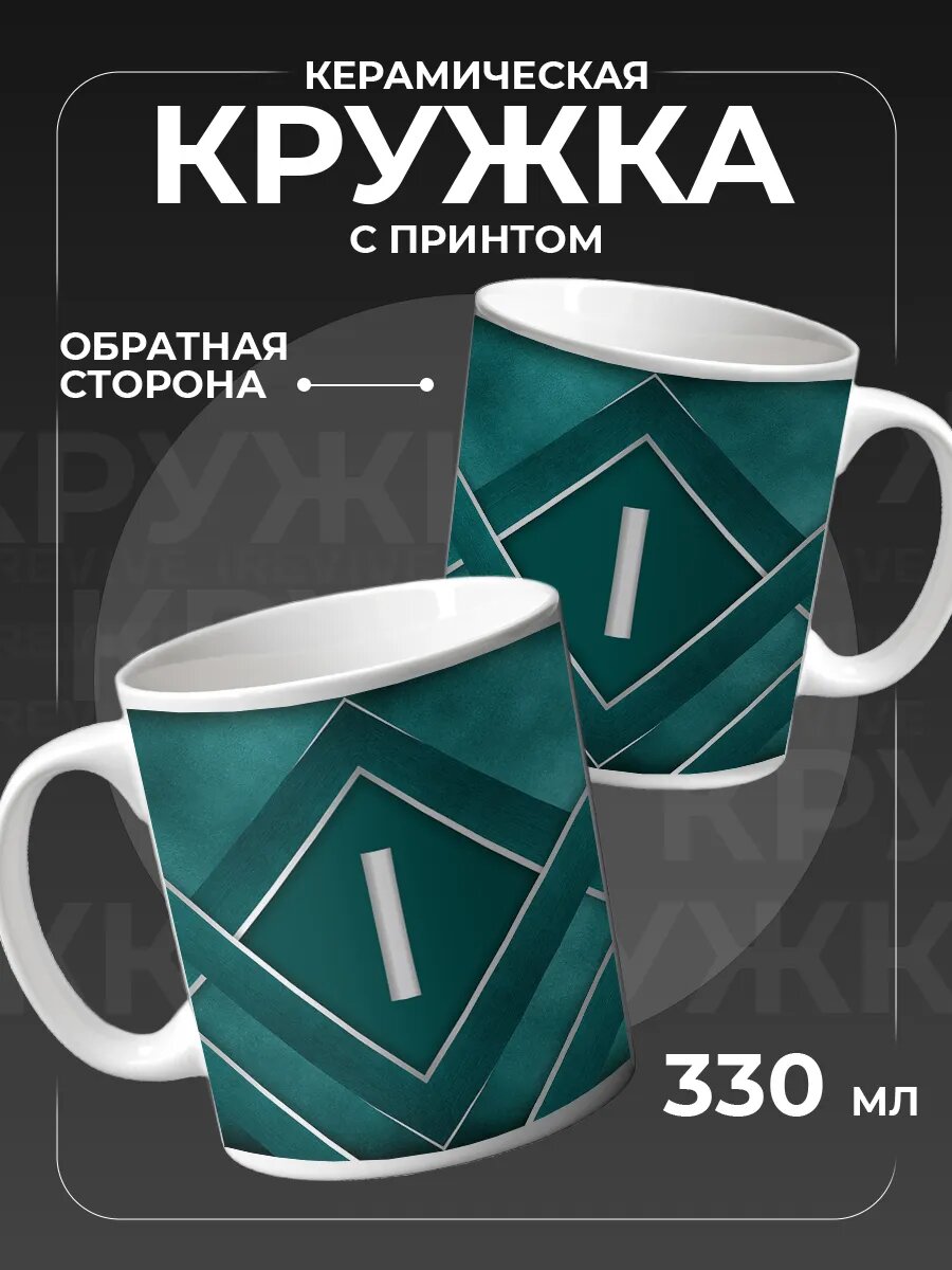 Кружка керамическая PNP NARD, 330 мл, с цветным принтом с английской буквой I