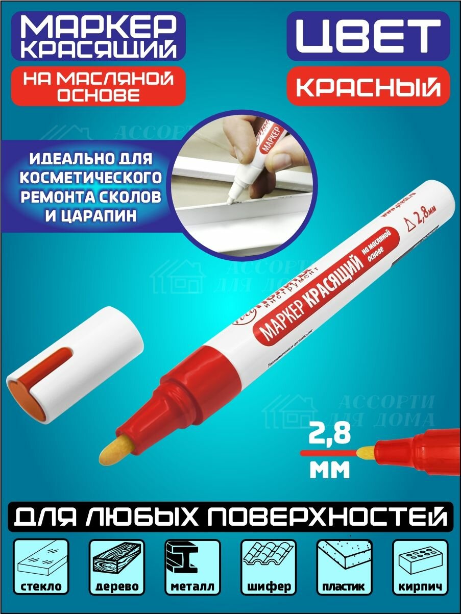 Маркер красящий на масляной основе, красный