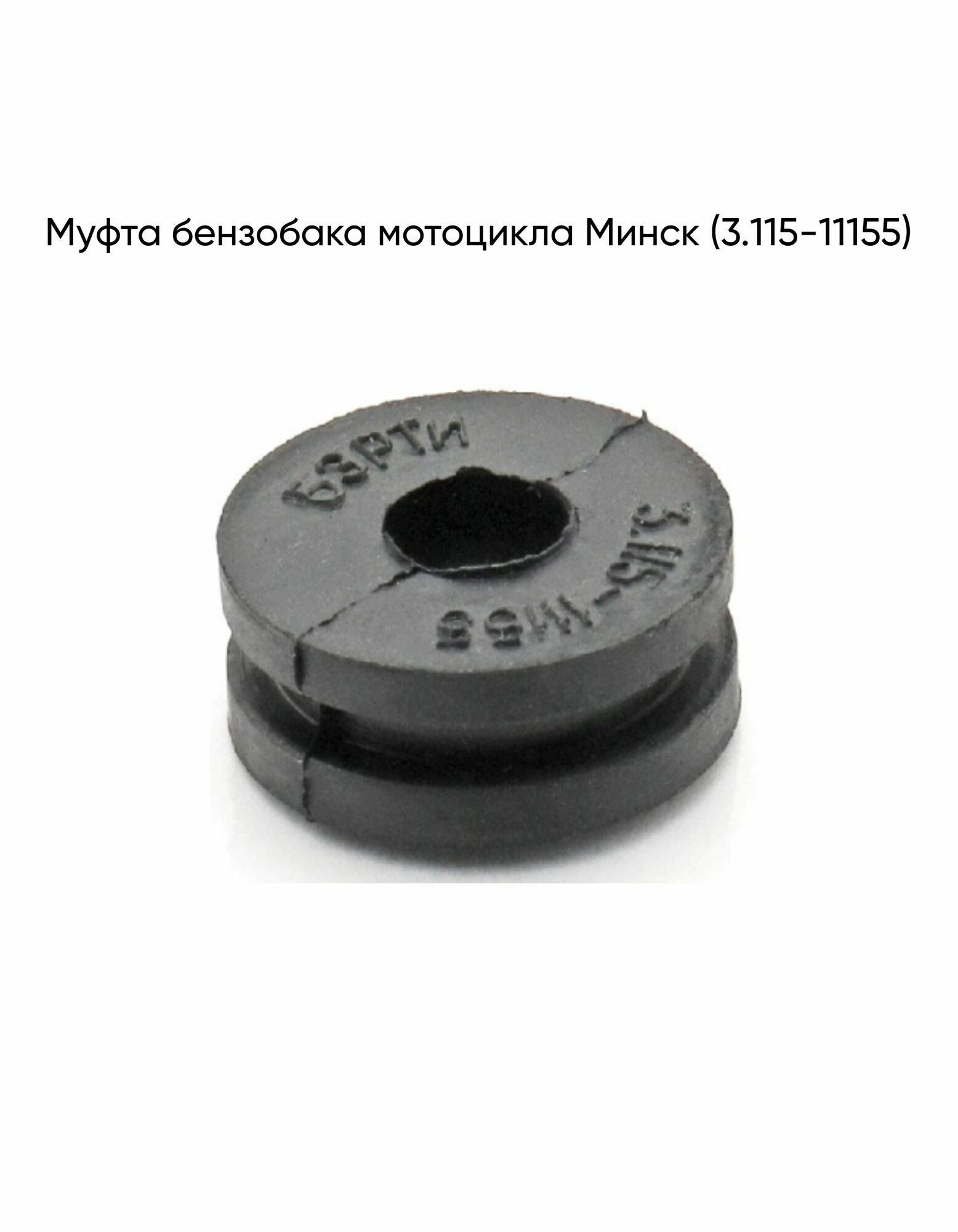 Муфта бензобака мотоцикла Минск (3.115-11155)