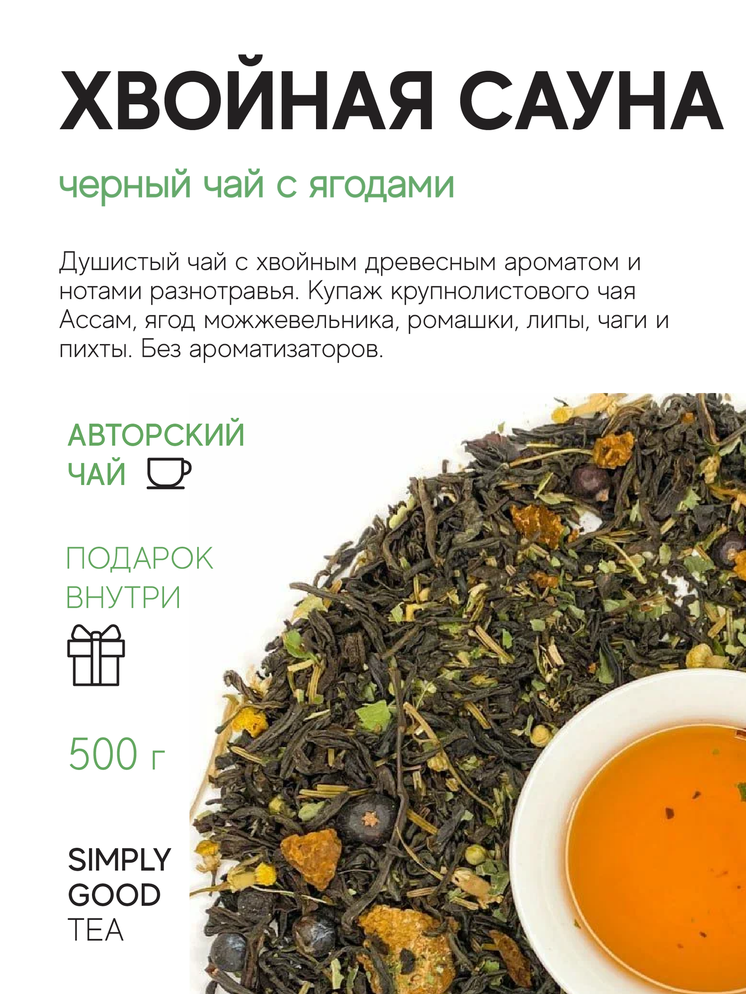 Черный чай с добавками Хвойная сауна 500 г