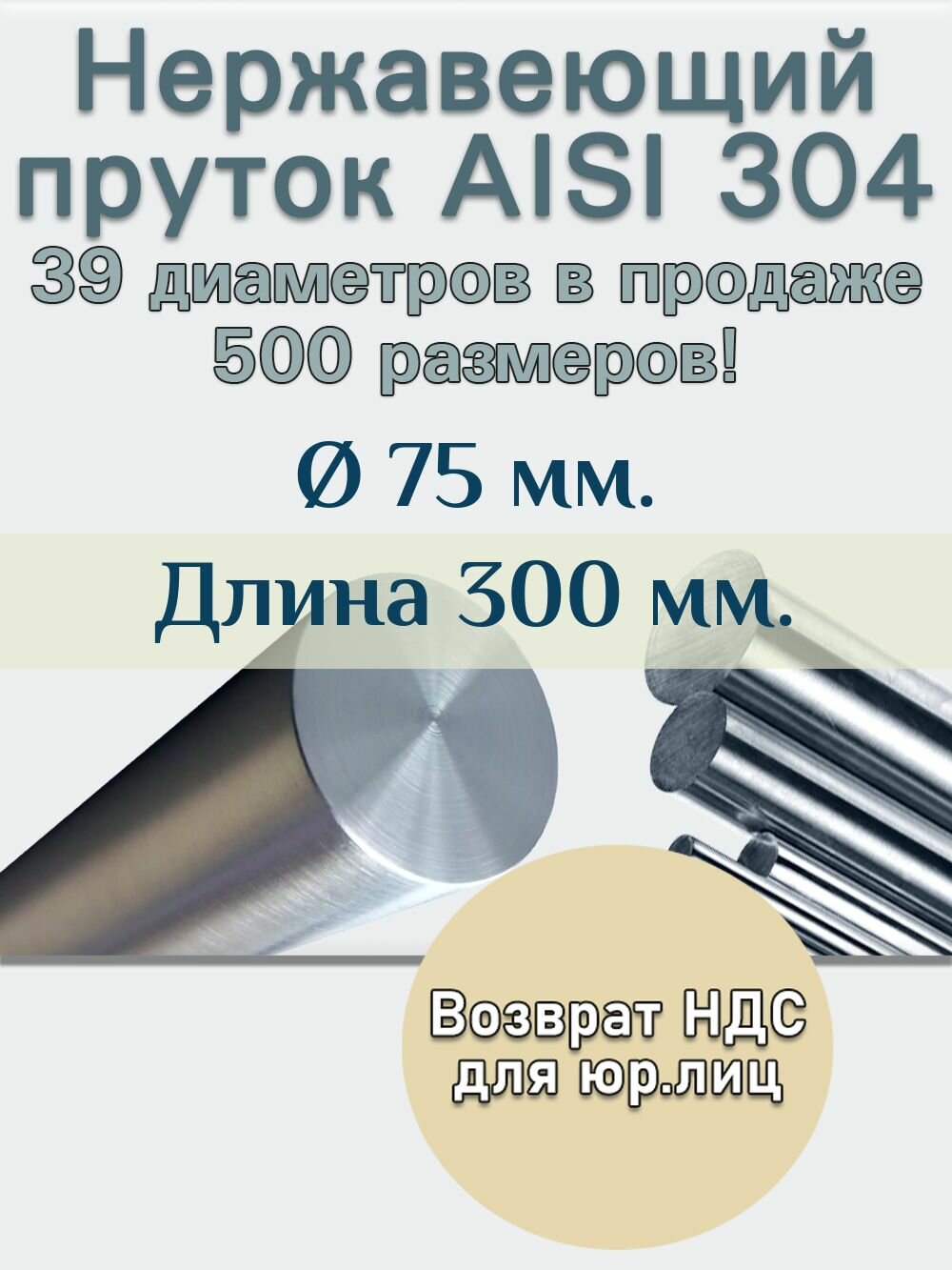 Пруток нержавейка. Нержавеющий пруток. Диаметр 75 мм, длина 300 мм. Круг нержавеющий