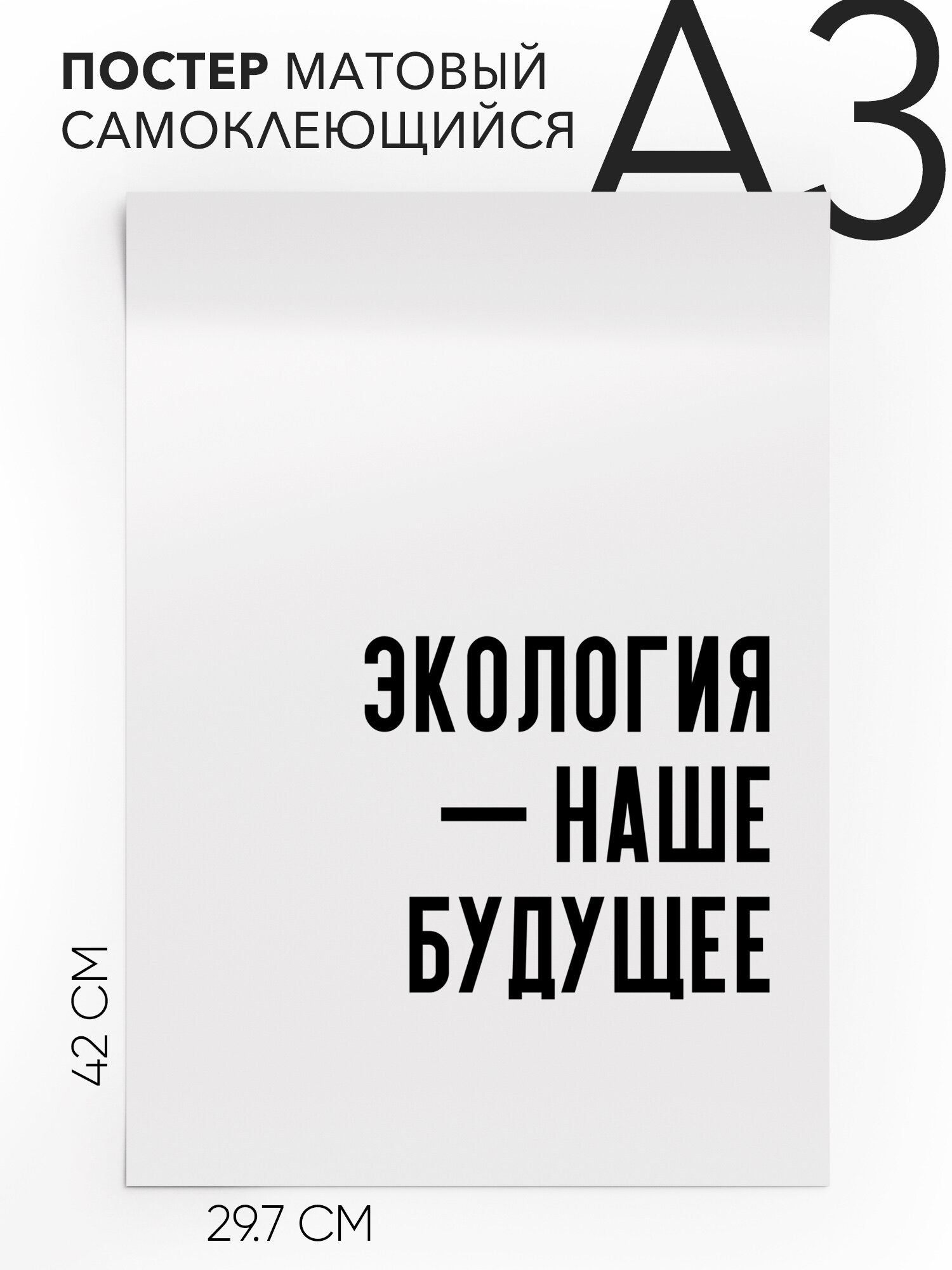 Постер плакат на стену - про природу и экологию Экология - наше будущее, Самоклеящийся, 30х40, А3