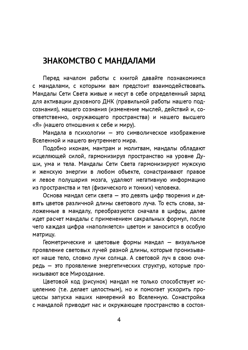 Мандалы. Сила Рода — фото 1