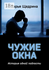 Чужие окна