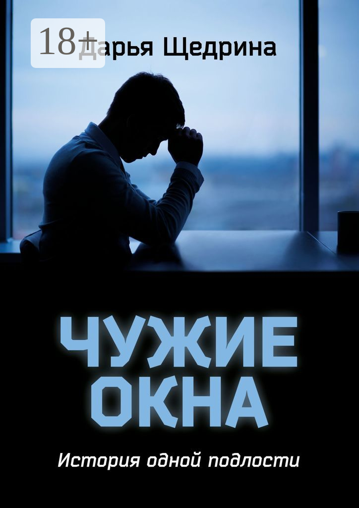Чужие окна