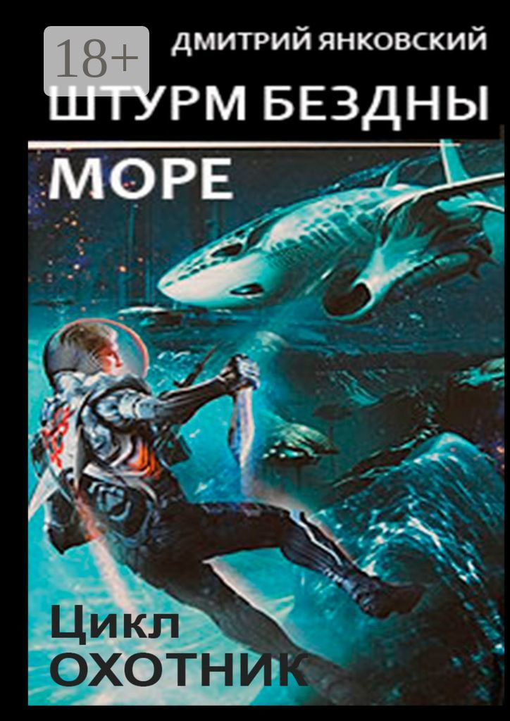 Штурм бездны: Море