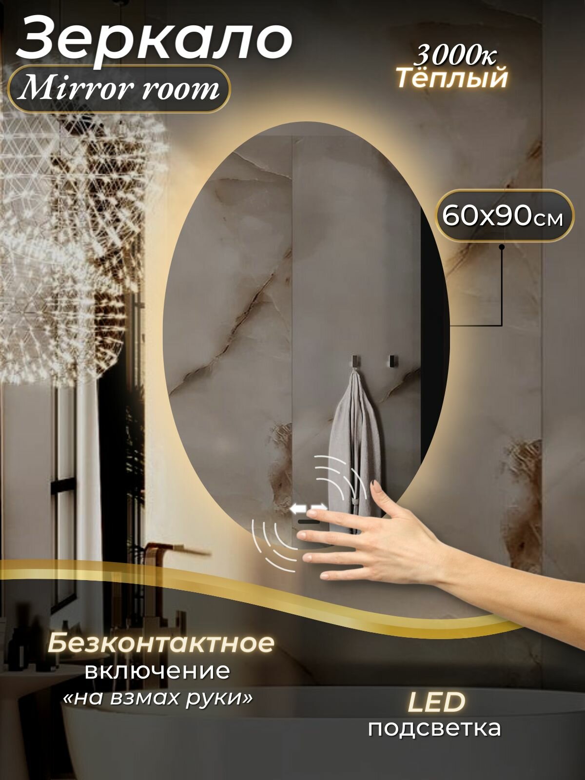 Зеркало Mirror Room, овальное, с подсветкой, сенсорное управление