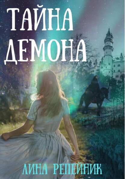 Тайна Демона [Цифровая книга]