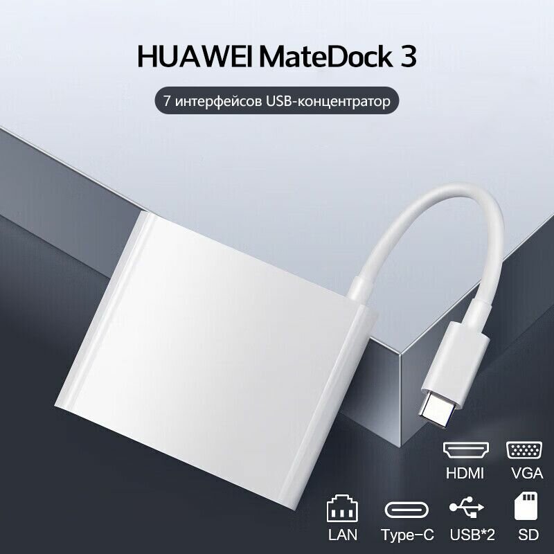 HUAWEI MateDock 3 USB HUB / USB-концентратор / USB разветвитель 7 в 1, белый