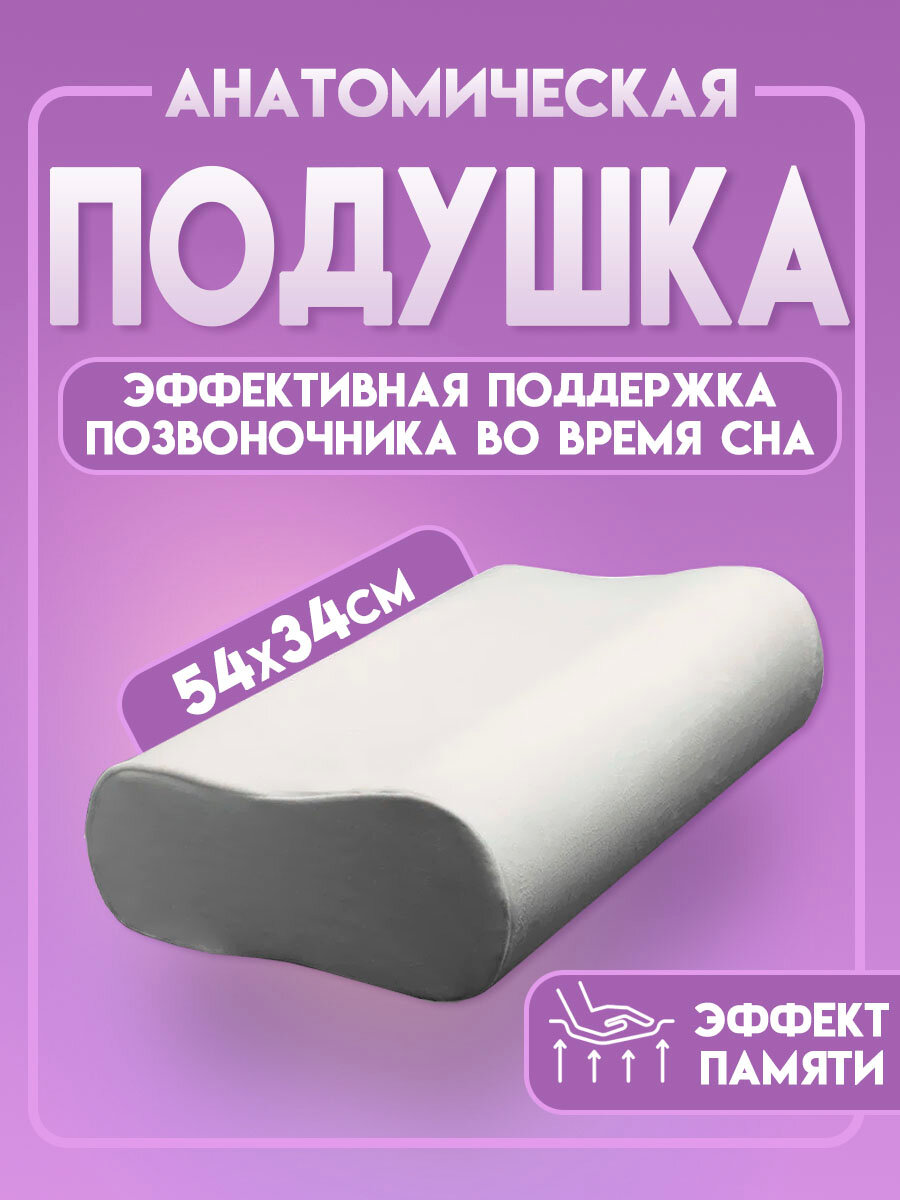 Анатомическая подушка для сна с эффектом памяти 54х34см, 2 валика 14/16см, размер XXL