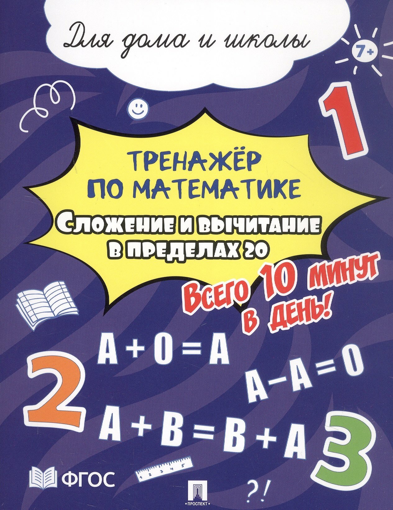 Тренажёр по математике. Сложение и вычитание в пределах 20.