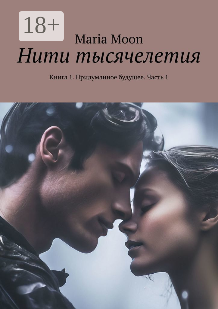 Нити тысячелетия