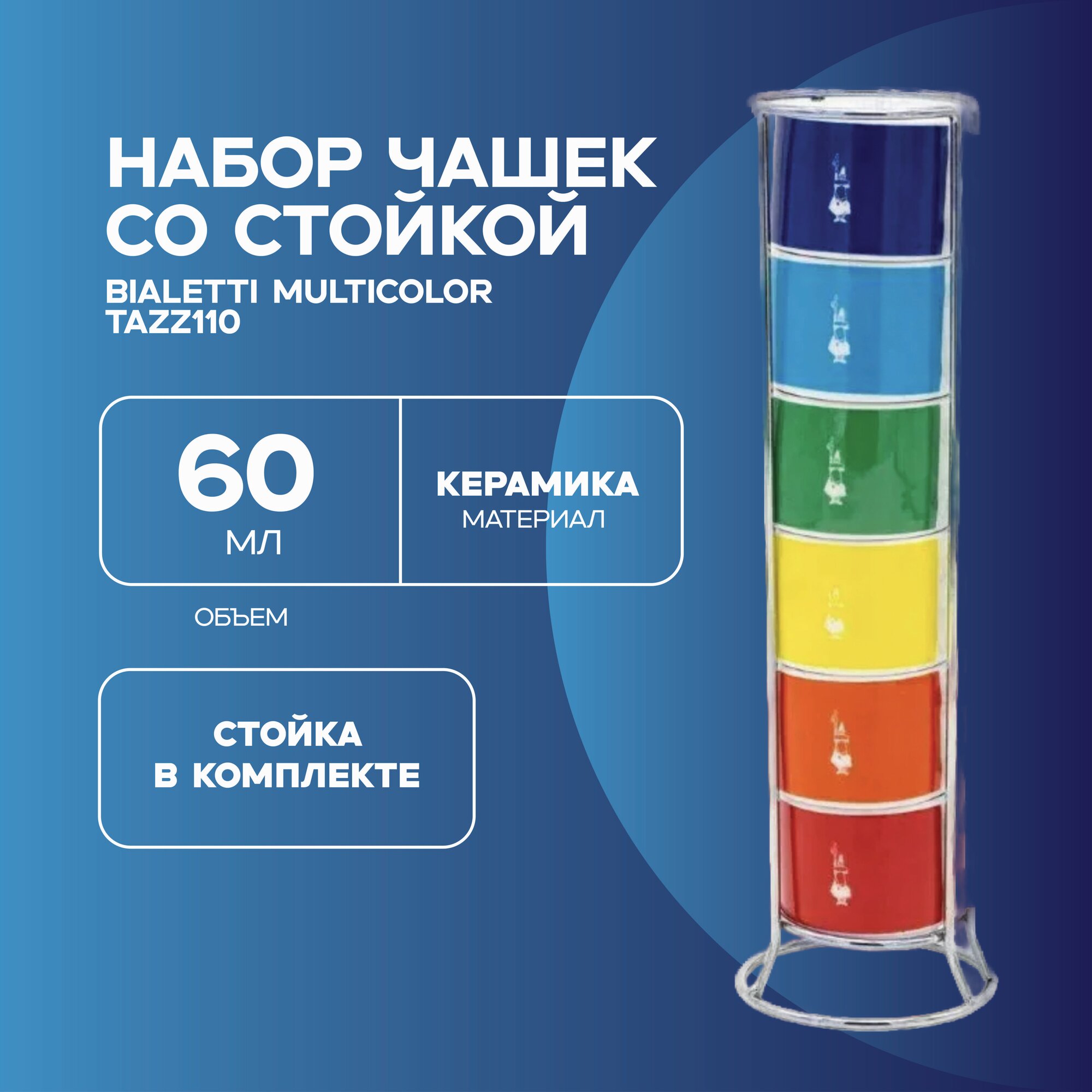Набор из 6 чашек для эспрессо Bialetti Multicolor со стойкой TAZZ110