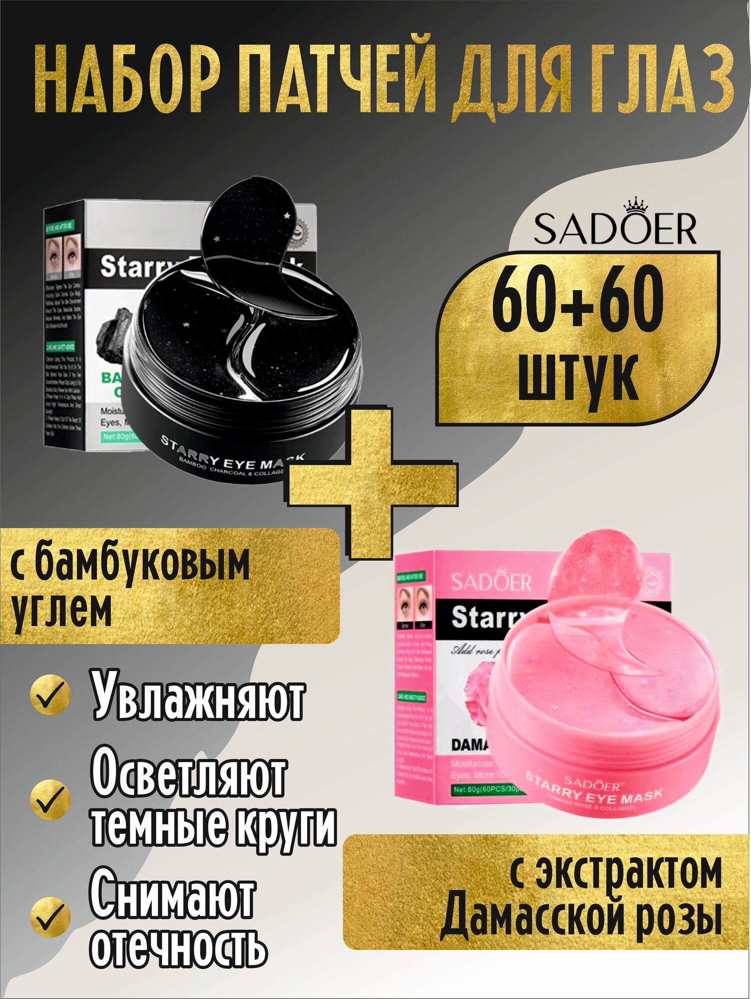 Sadoer. Набор патчей для глаз: С коллагеном и бамбуковым углем + С экстрактом Дамасской Розы, 120 штук