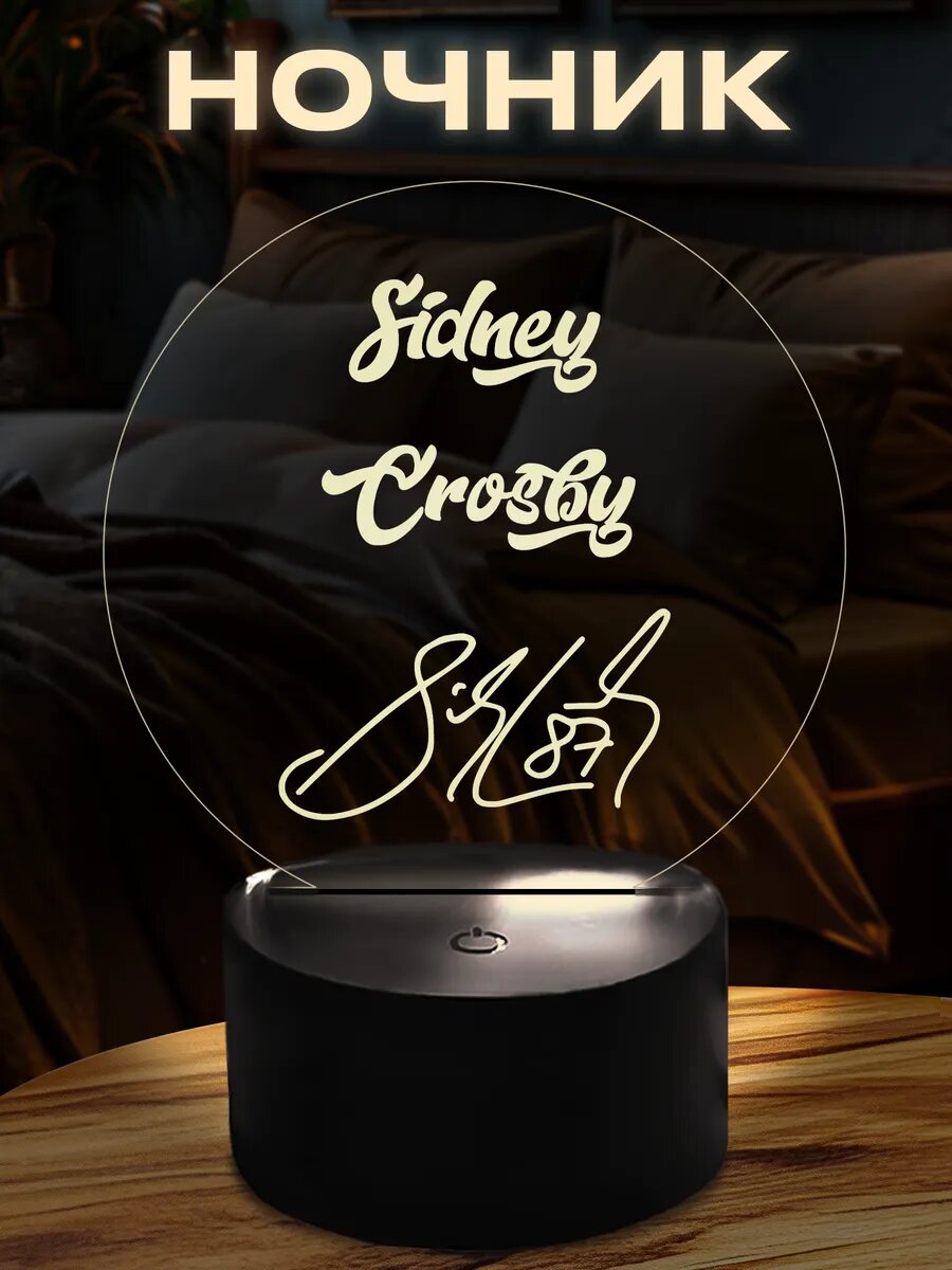 Акриловый ночник "Волшебный светильник" на подставке, 16 режимов, с принтом Автограф Сидни Кросби