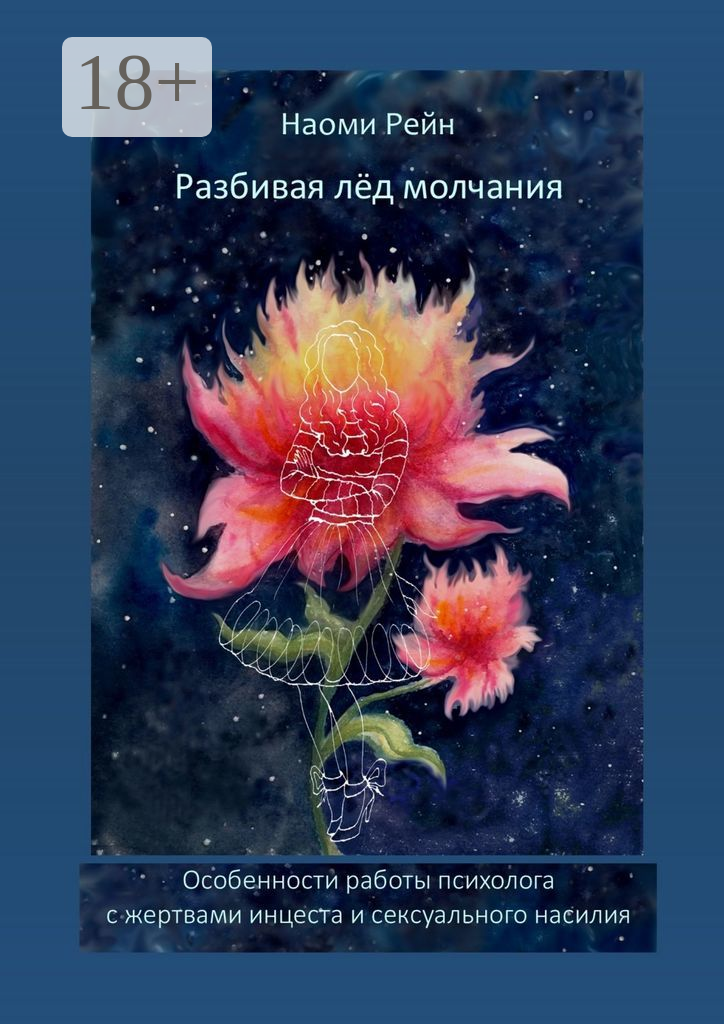 Разбивая лёд молчания