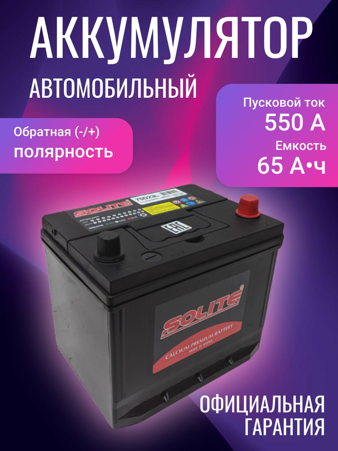 Аккумулятор автомобильный Solite 75D23L B/H 12В 65Ач 550А