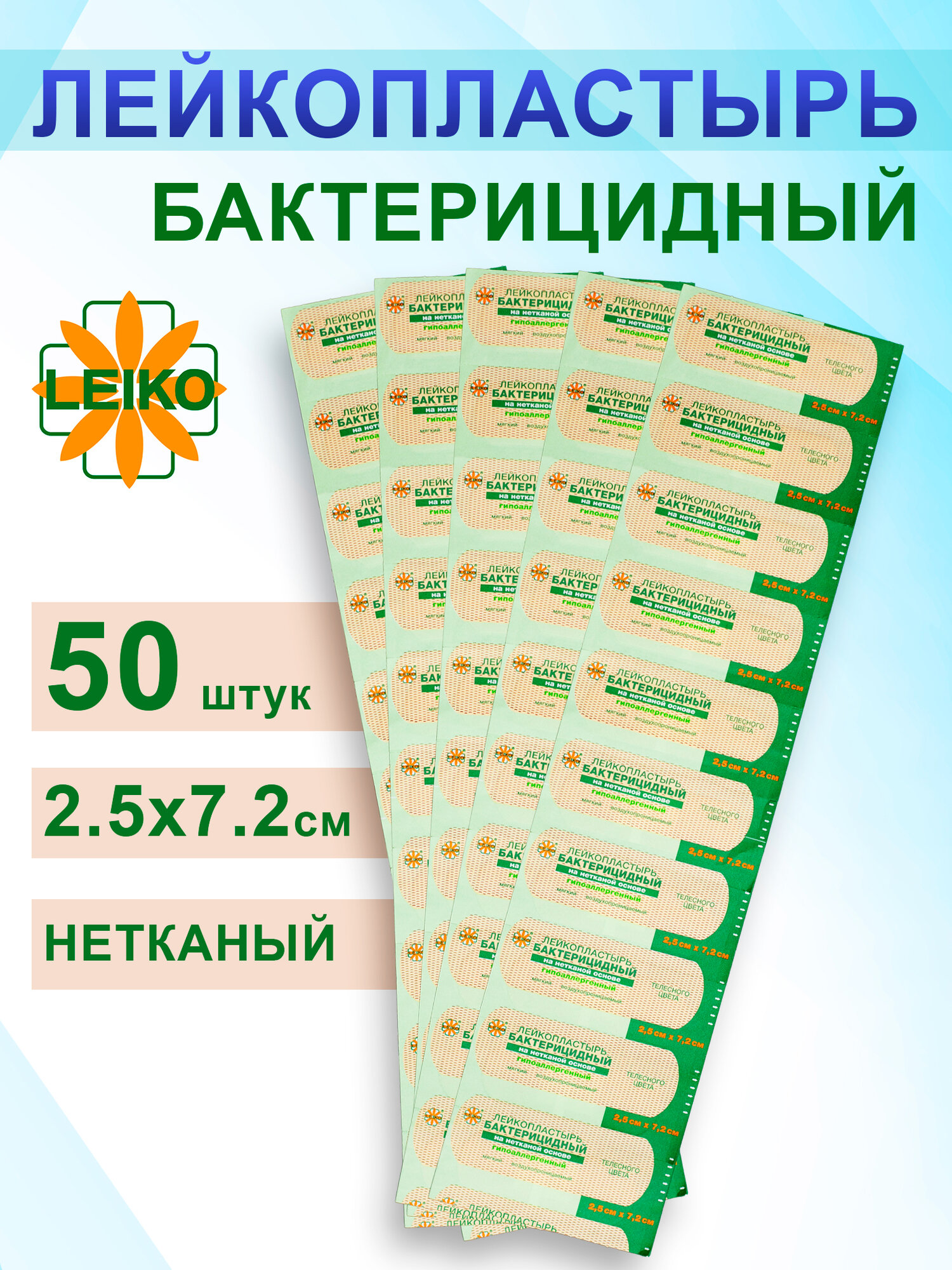 Лейкопластырь бактерицидный нетканый 2.5х7.2см (50 шт.)