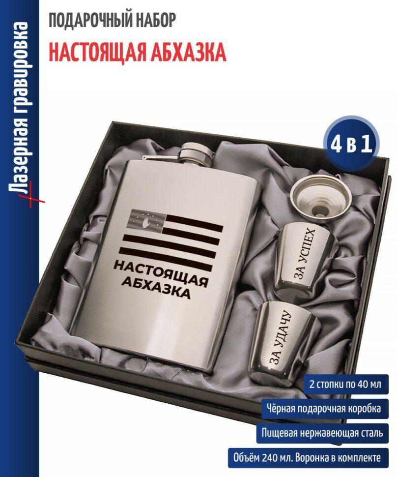 Набор "Настоящая абхазка" (фляжка, стопки, воронка)