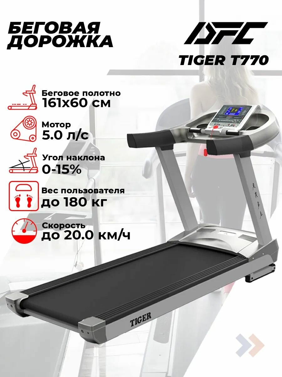 Беговая дорожка DFC TIGER T770, электрическая, для дома, складная, до 180кг, 7"LCD дисплей