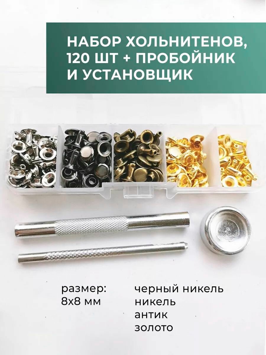 Набор хольнитенов для кожи, хольнитены + пробойник + установщик, 120 шт (никель, черный никель, золото, антик)
