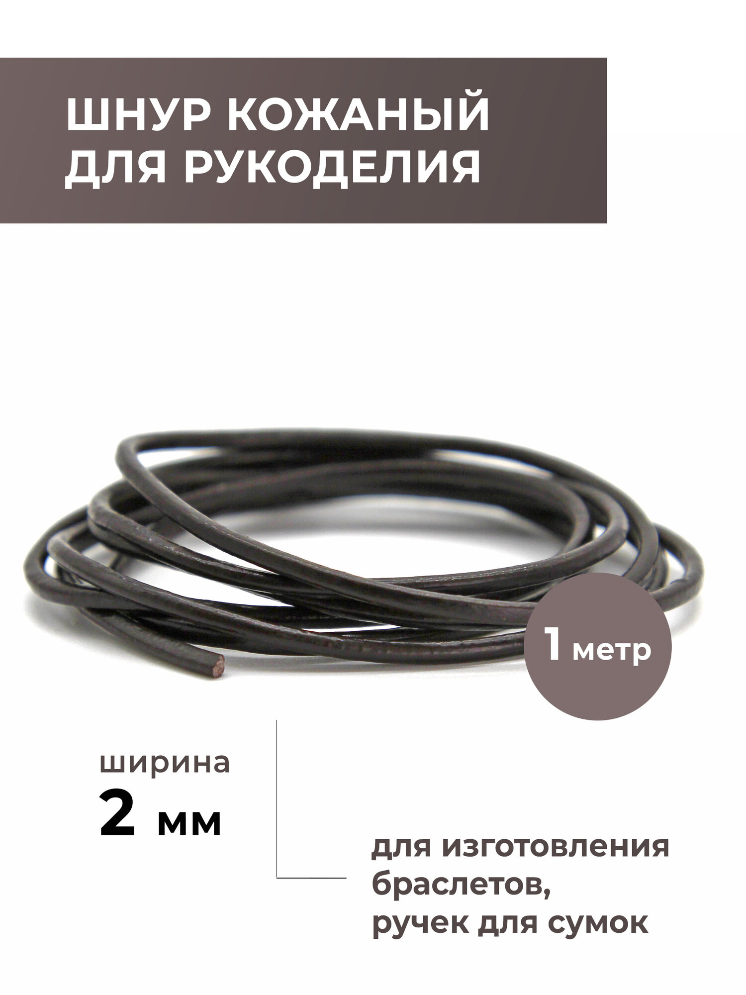 Шнур из натуральной кожи для рукоделия круглый 2 мм, коричневый, 1 метр