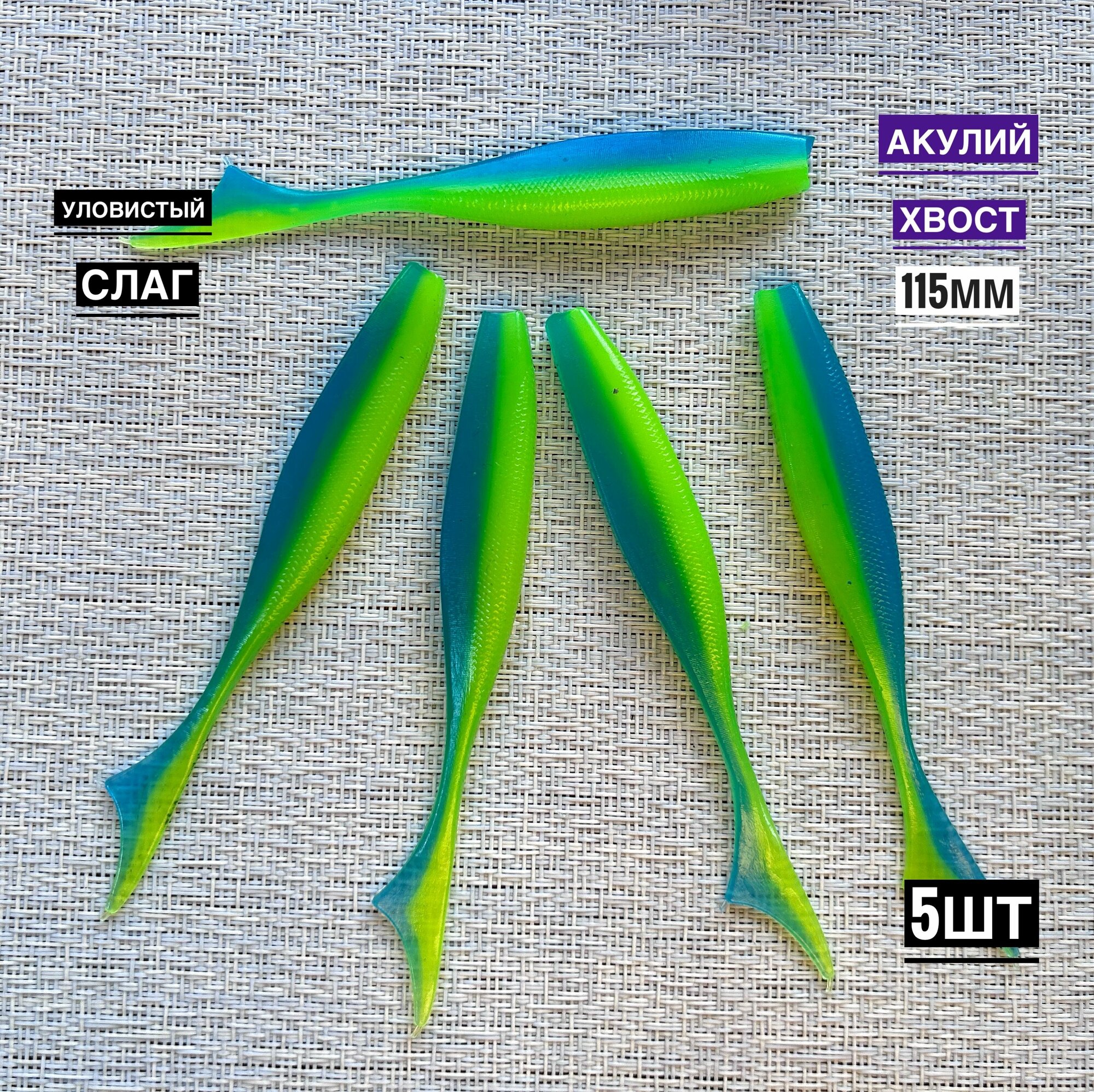 Мягкая силиконовая приманка для рыбалки Акулий хвост 11,5 см (свимбейт/ джеркбейт), цвет Summer day, 5 шт.