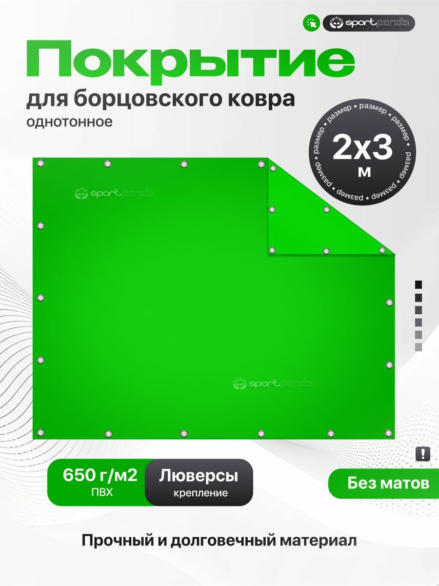 Покрытие для борцовского ковра 2х3м (чехол) крепление на люверсах
