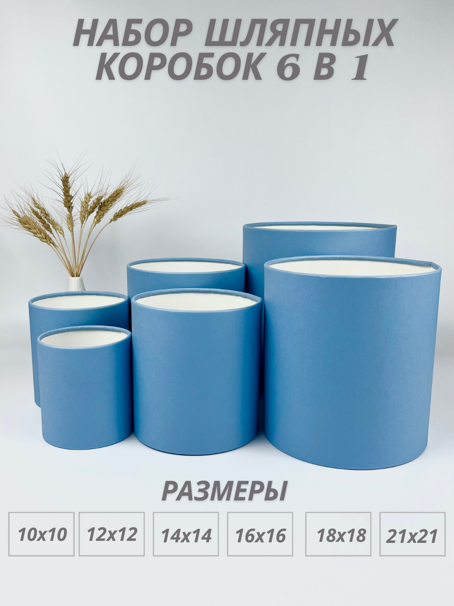 Набор круглых (шляпных) коробок , без крышек 6 в 1