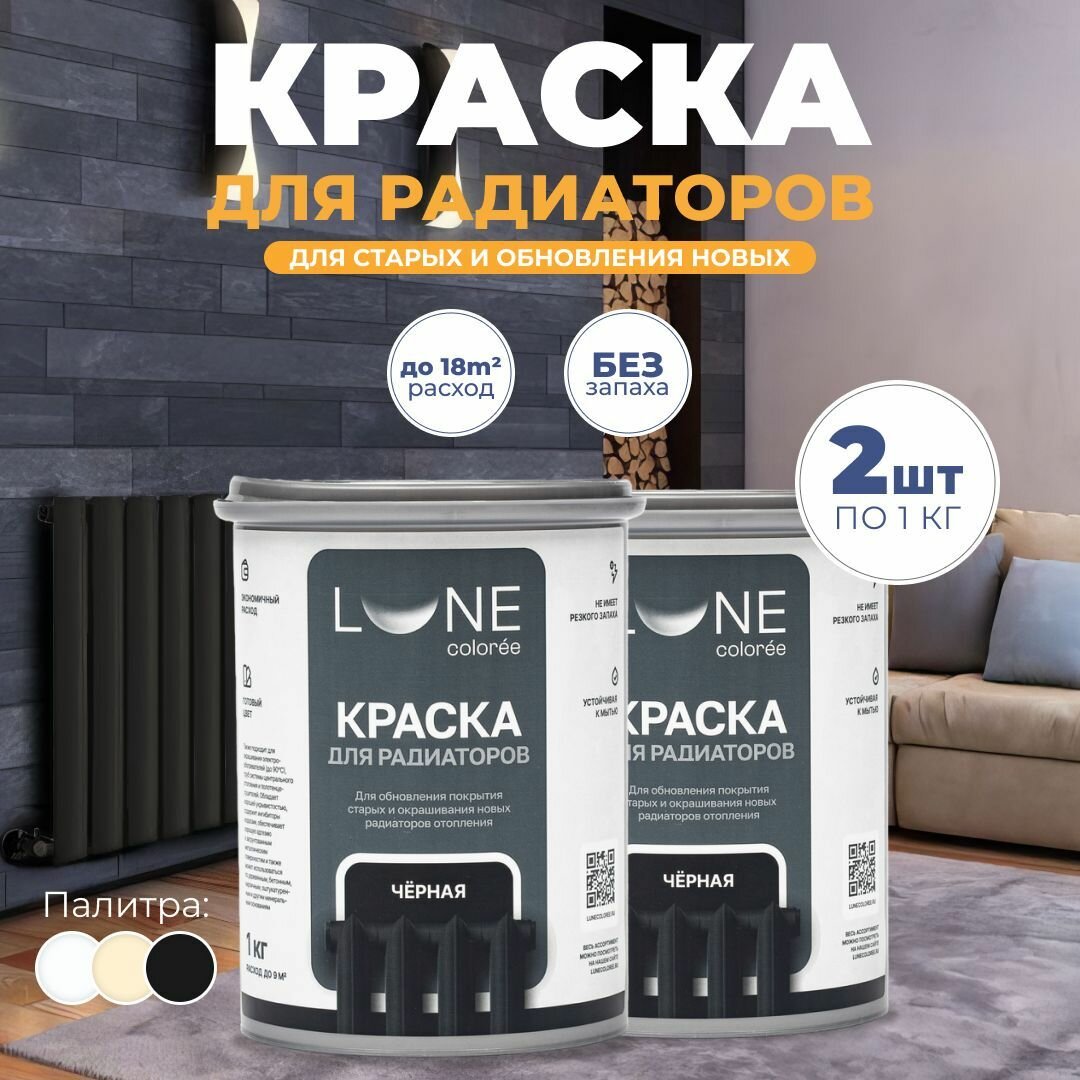 Комплект 2шт Термостойкая краска Lune Coloree для радиаторов отопления, батарей и труб без запаха, полуглянцевая, акриловая, черная, водостойкая (1 кг)
