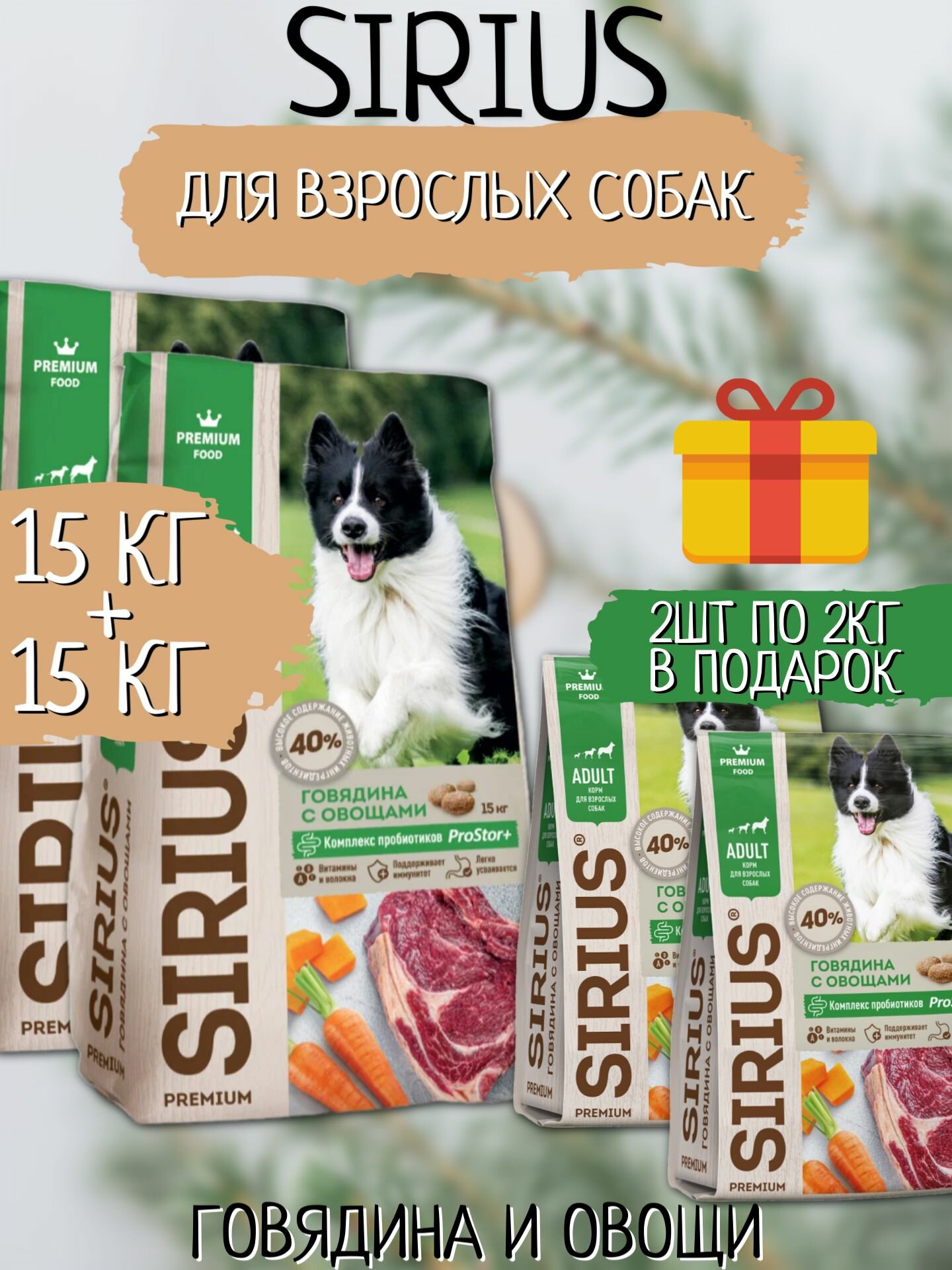 Sirius Сухой корм для собак Говядина с Овощами 15кг + 15кг + Подарок Sirius Сухой корм для собак Говядина с Овощами 2шт по 2кг