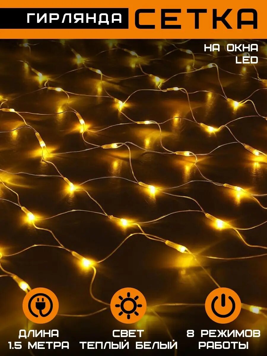 Гирлянда сетка теплый белый 1.5х1.5 LED