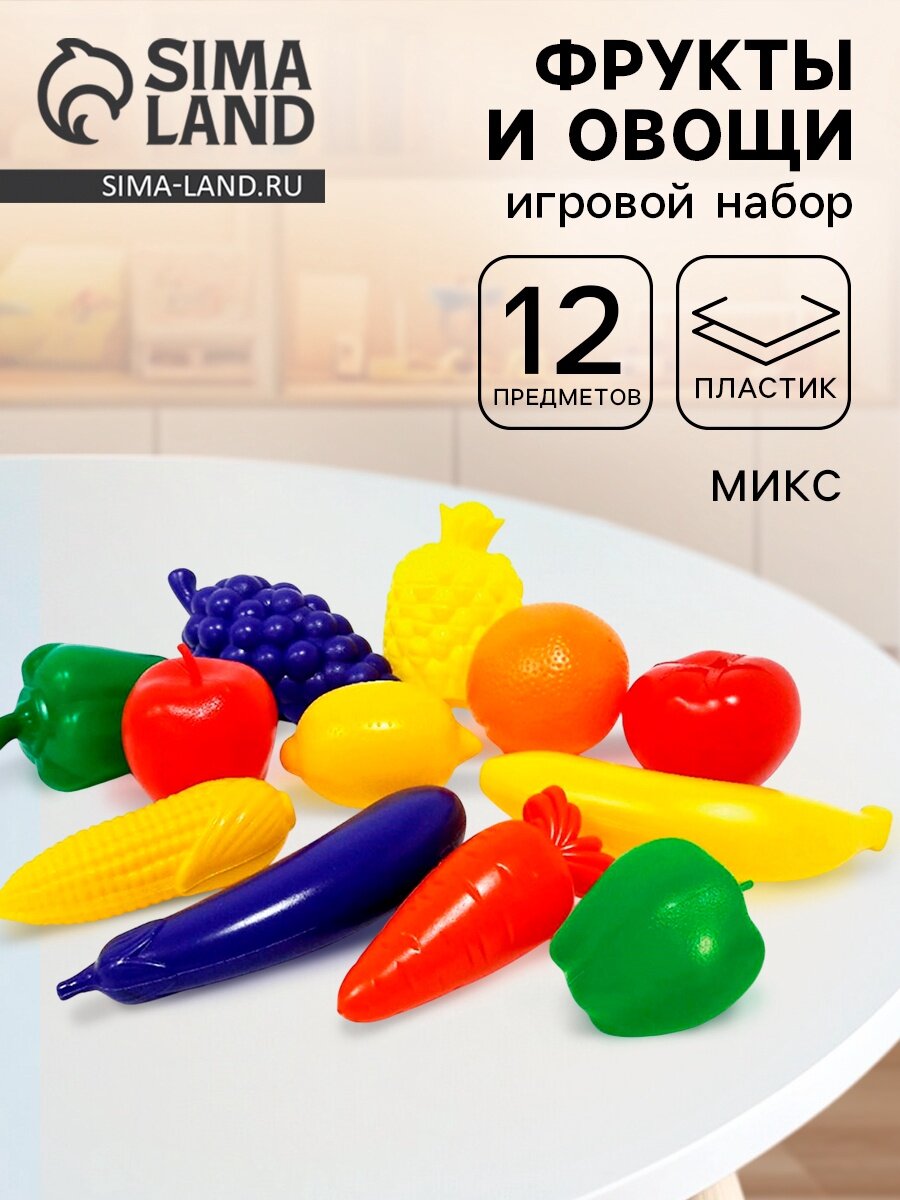 Игровой набор «Овощи, фрукты», 12 штук, микс