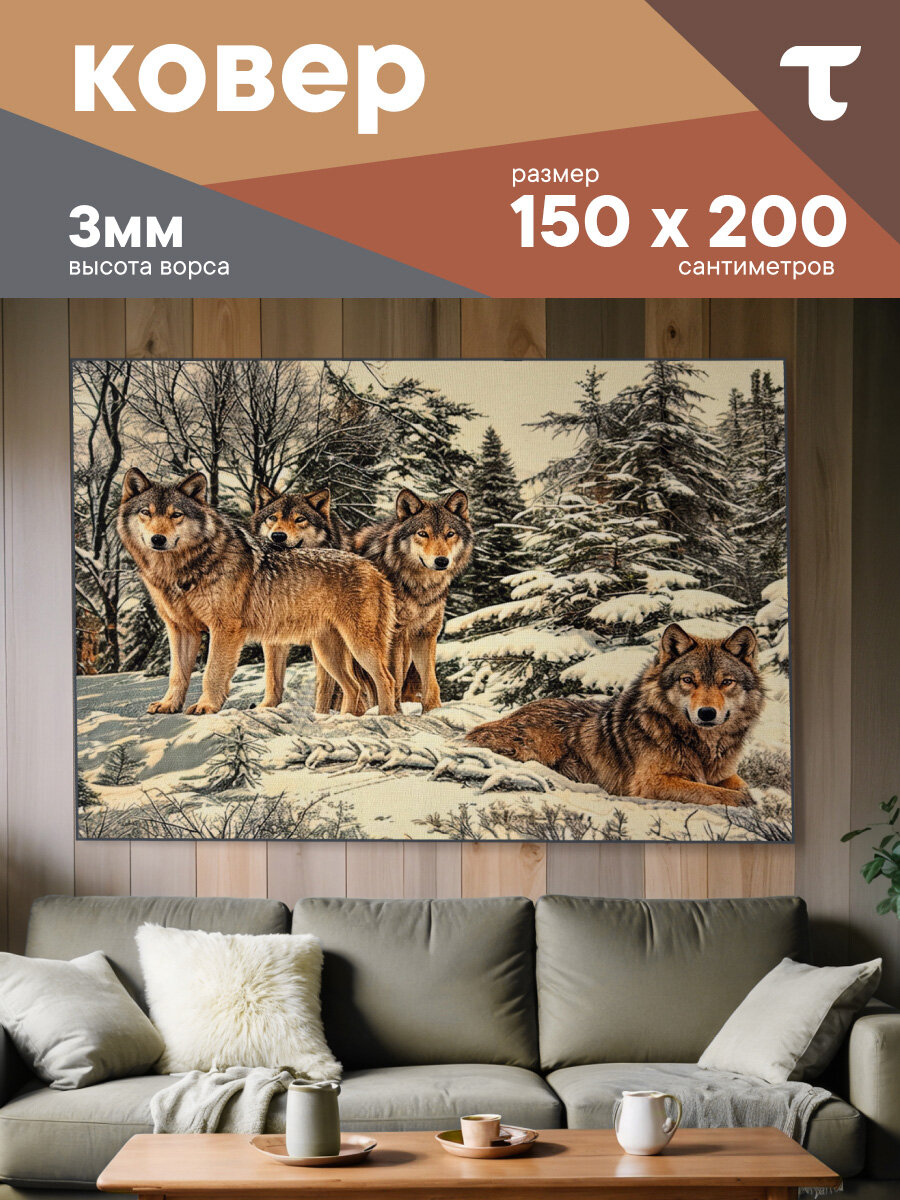 Ковер палас на пол настенный размер: 1,5х2,0 м (150 х 200 см) безворсовый в спальню гостиную на кухню на стену стая волков
