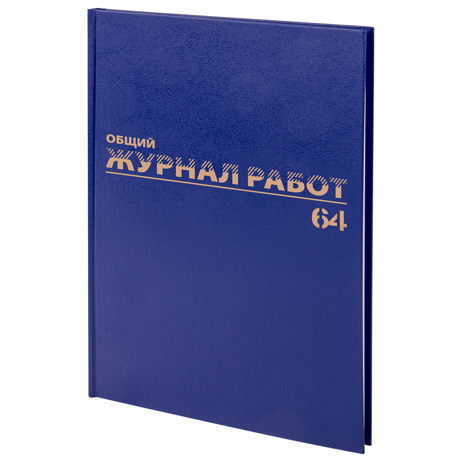 Упаковка 4 шт. Журнал "Общий журнал работ", 64 л, бумвинил, блок офсет, А4 200х290 мм, BRAUBERG, 130144