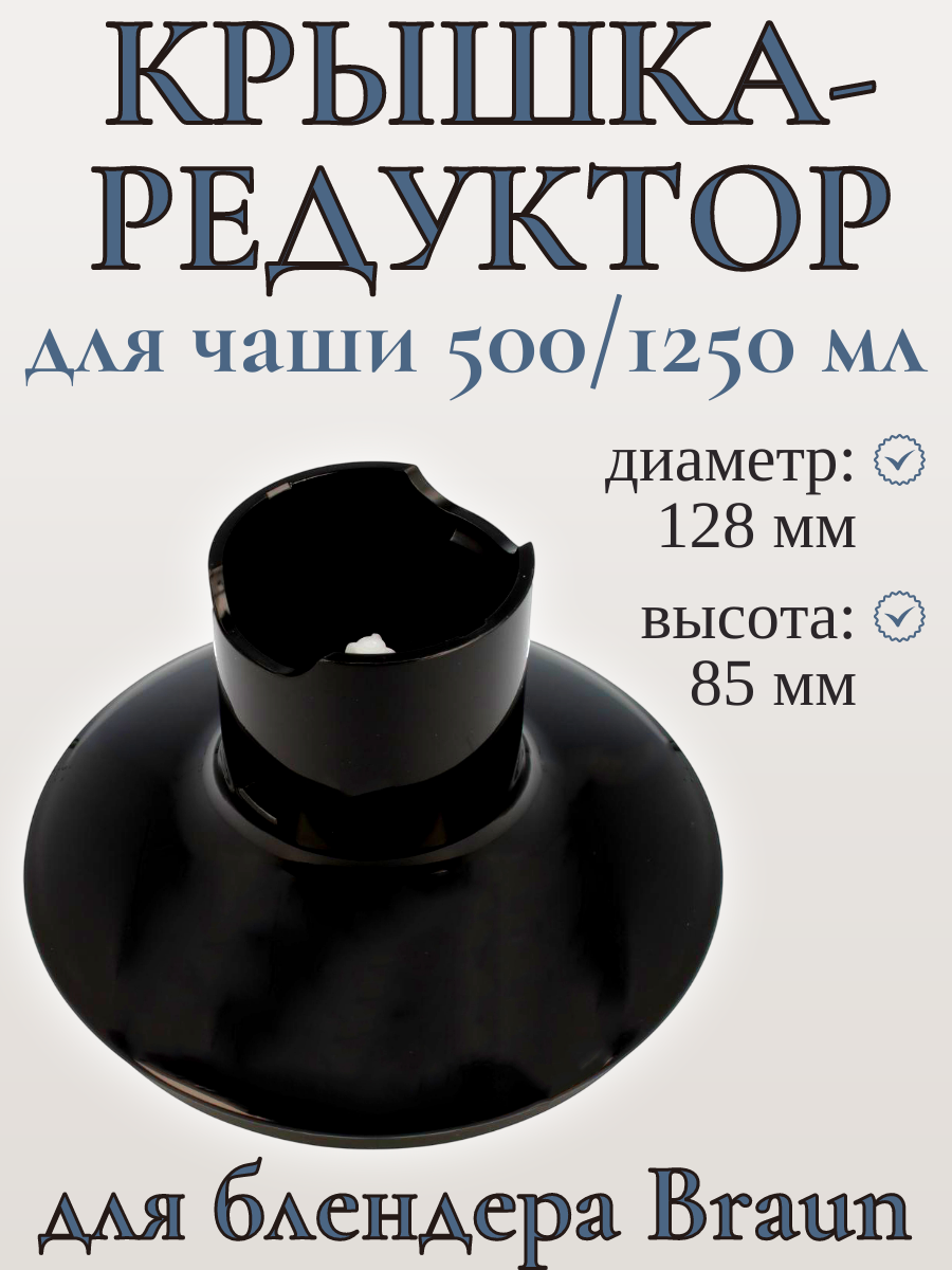 Крышка для блендера Braun/ на чашу 500, 1250 мл, 7322115424