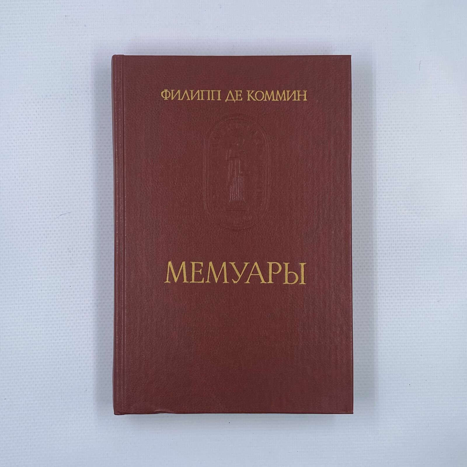 Книга Филипп де Коммин "Мемуары" Перевод, статья и примечания Ю. П. Малинина, Наука, 1987г