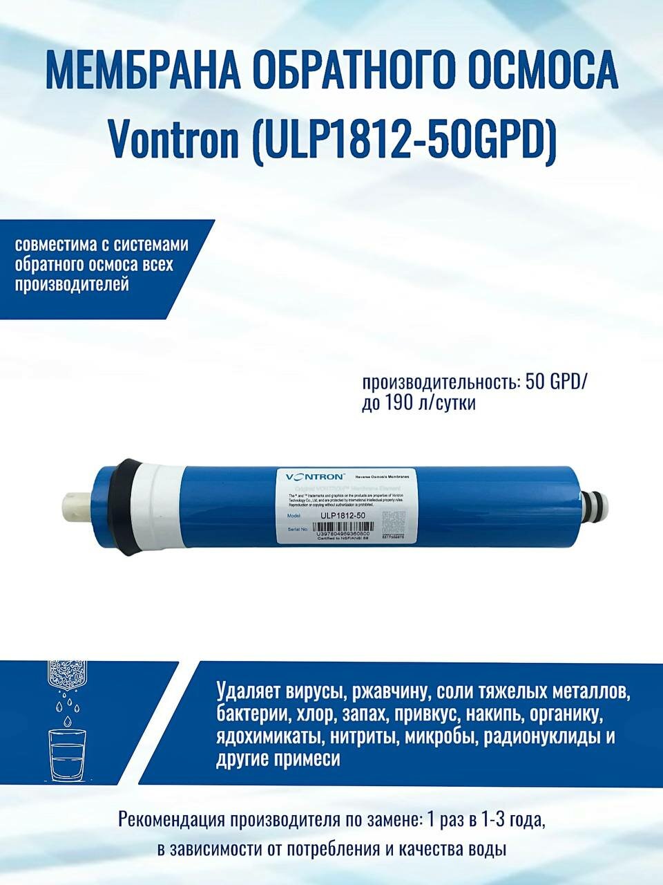 Фильтр для воды (мембрана обратного осмоса) Vontron ULP1812 - 50 GPD