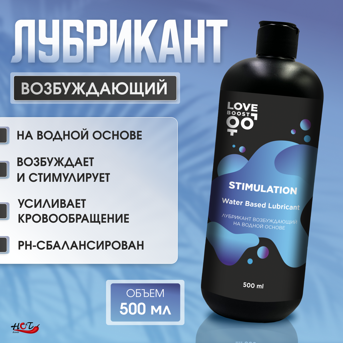 Интимная возбуждающая смазка лубрикант «LoveBoost Stimulation» на водной основе, 500 мл