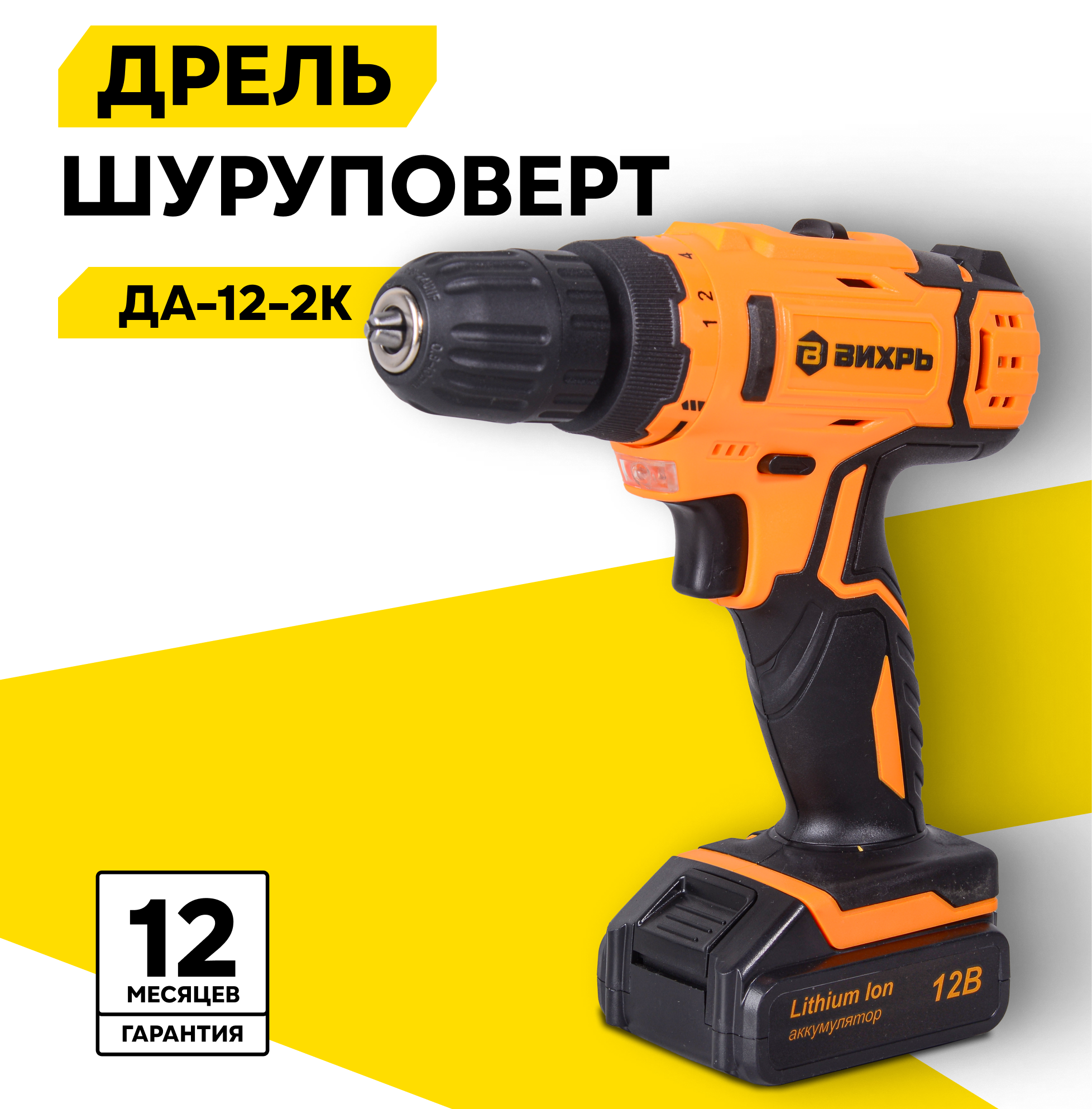 Дрель-шуруповерт аккумуляторная ДА-12-2к (Li-ion) (2,0 А/ч) Вихрь