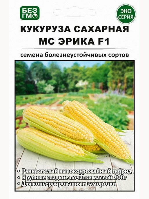 Кукуруза сахарная Эрика F1 30 шт. (Мировая селекция)
