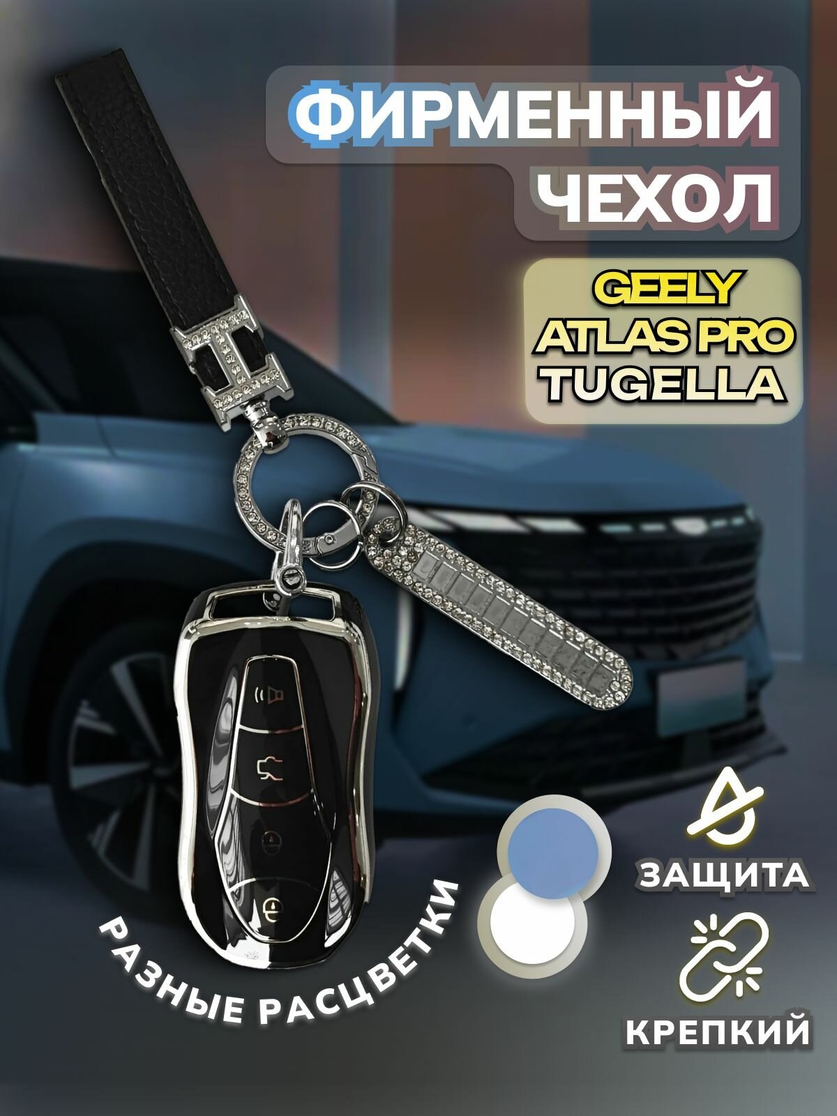 Чехол для автомобильного смарт ключа Geely Tugella, Geely Atlas Pro